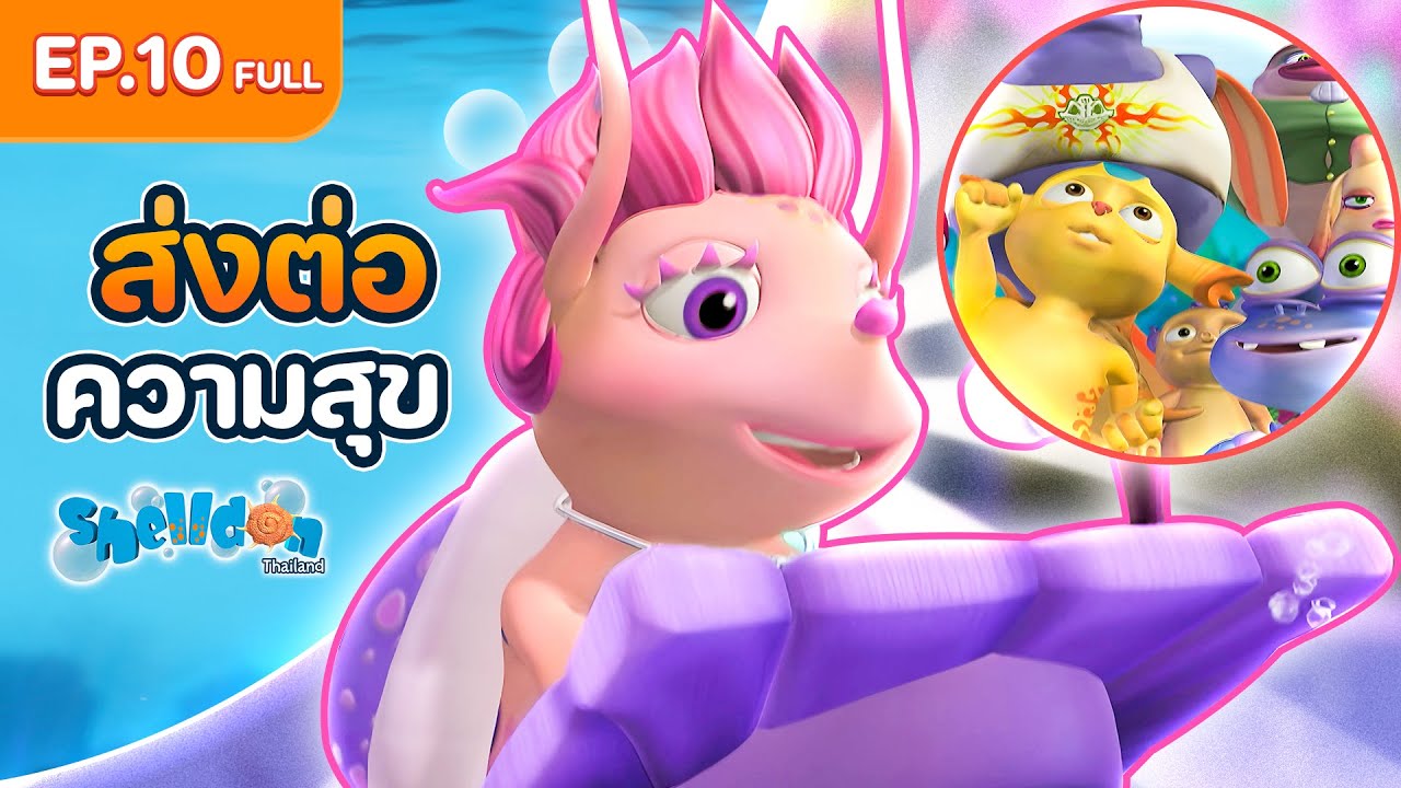 Shelldon ซีชั่น 1 | EP.10 Full | ตอน ส่งต่อความสุข - YouTube