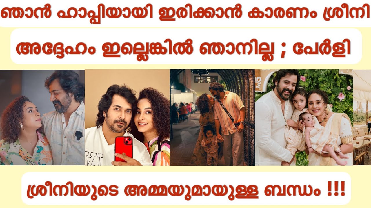 ഞാൻ ഹാപ്പിയായി ഇരിക്കാൻ കാരണം ശ്രീനി ️ | Pearlemaany | Sreenish Aravind ...