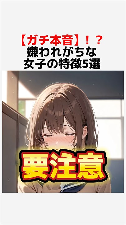 してたらヤバい 嫌われがちな女子の特徴5選 Youtube