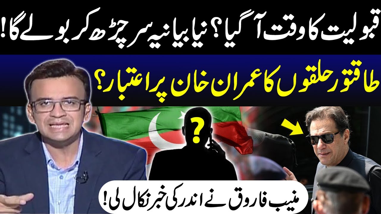 Watch: PTI New Narrative Will Change The Game? | Powerful Forces Trust Imran Khan | Muneeb ...
