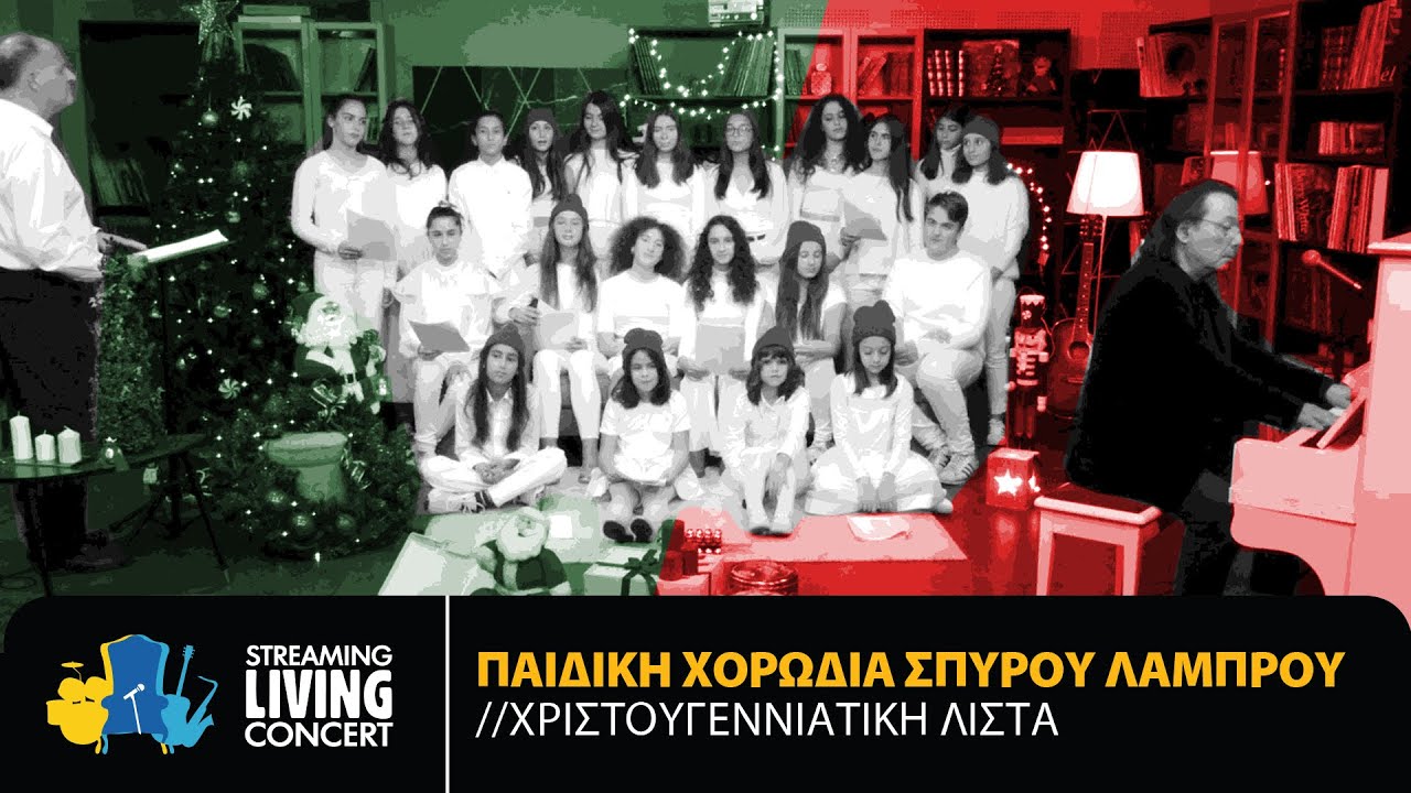 Παιδική Χορωδία Σπύρου Λάμπρου - Χριστουγεννιάτικη Λίστα | Streaming ...