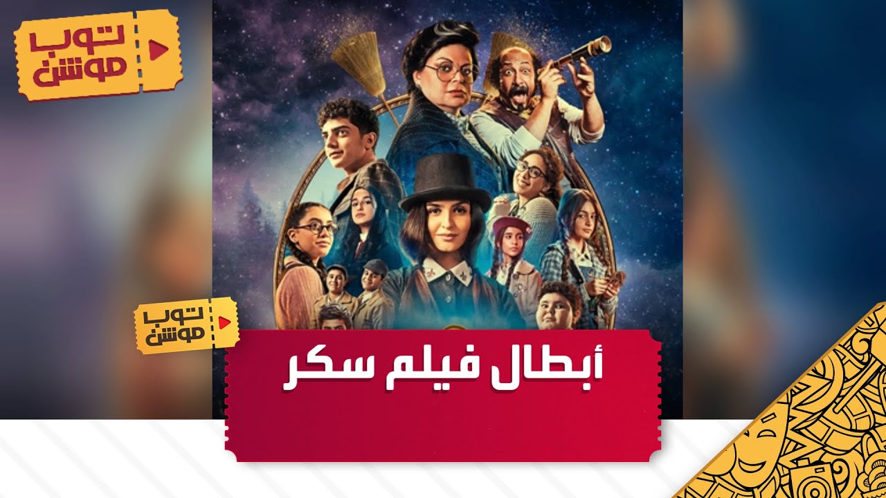 أبطال فيلم سكر - YouTube أبطال فيلم سكر - YouTube