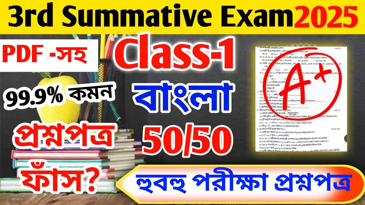 Class 1 বাংলা || class 1 bengali 3rd unit test question paper 2025 ...