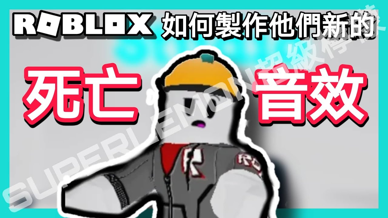 【Roblox Animation】This is How Roblox Created The New Death sound (這就是 ...