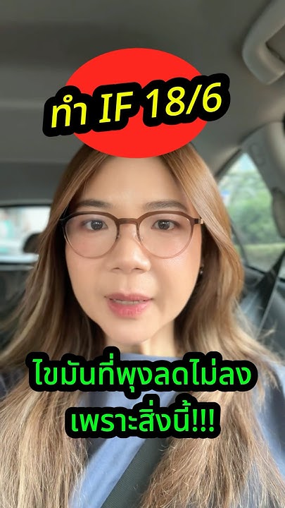 ทำ IF 18/6 ไขมันที่พุงไม่ลงเพราะสิ่งนี้ #สุขภาพดี #if #ลดพุง #ออกกําลังกาย #monfeelgreat - YouTube