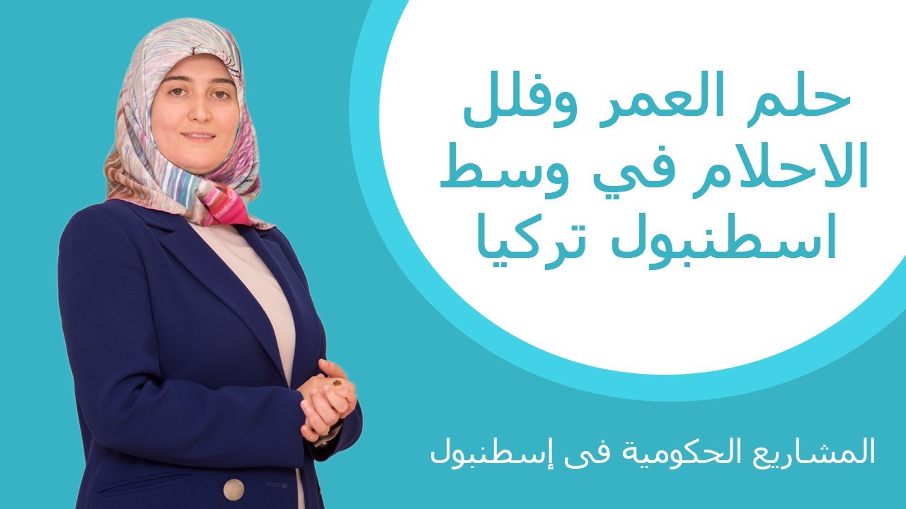 حلم العمر وفلل الاحلام في وسط اسطنبول تركيا Youtube