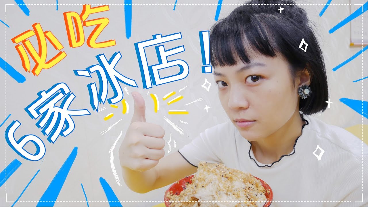 我只吃這6家冰店🍧 私房冰店大集合 Youtube