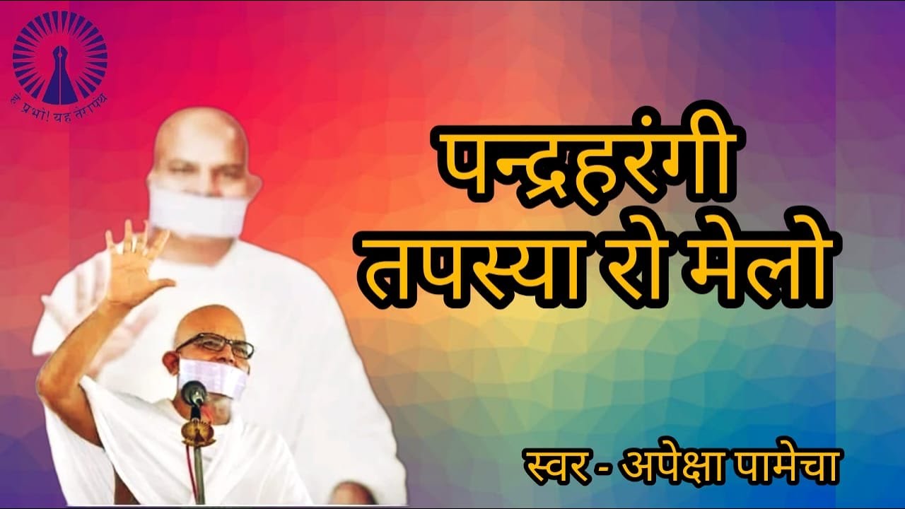 Tap Ro Rang | Jain Tapasya Anumodna Song 2022 |Apeksha Pamecha | Latest ...