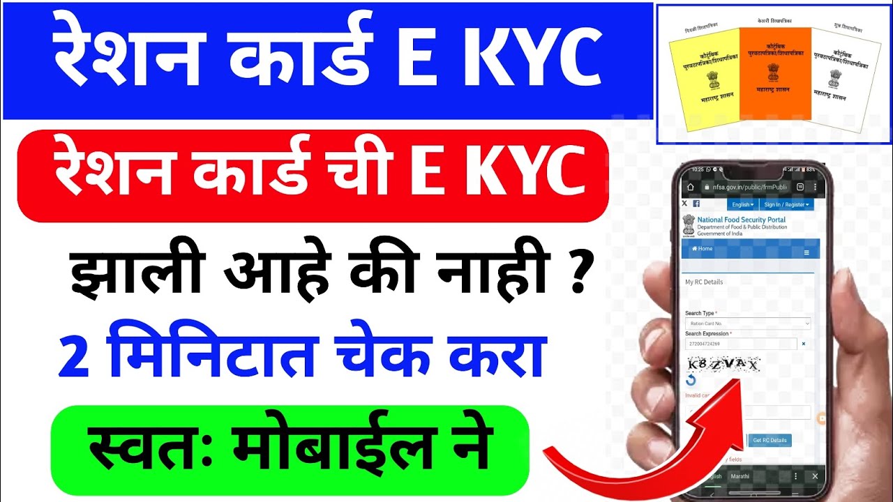 रेशन कार्ड ची E KYC चेक करा मोबाईल ने | Ration Card E KYC Check Online ...