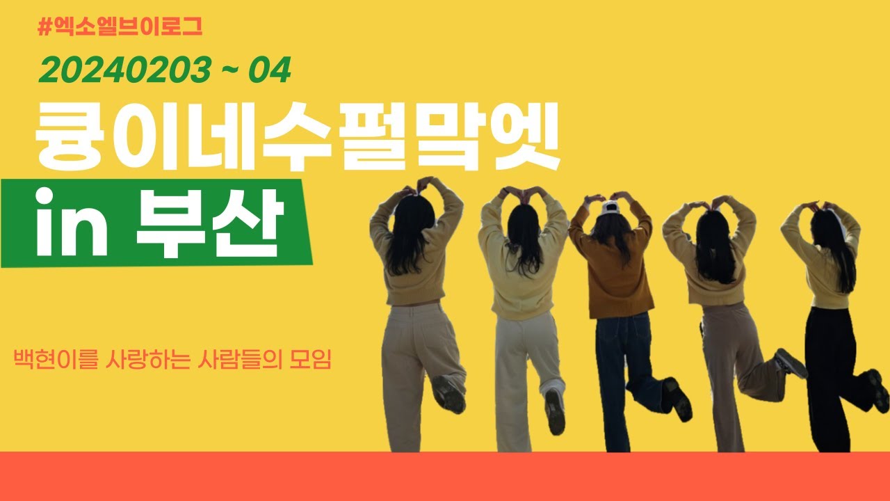 엑소엘 브이로그 백현 과자파티 부산 브이로그큥이네 수펄맠엣 부산덕후 브이로그백현이 얘기로 필리버스터 가능한엑소엘