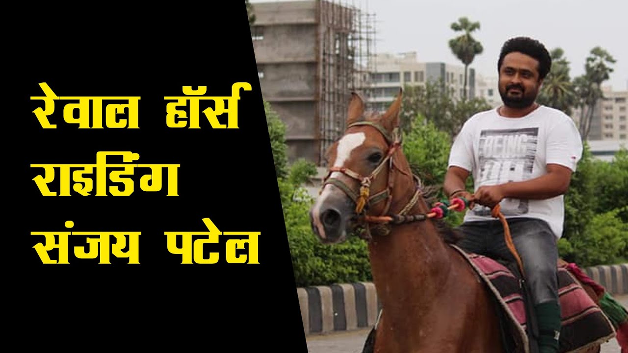 REWAL HORSE RIDING SANJAY PATEL II रेवाल हॉर्स राइडिंग संजय पटेल - YouTube