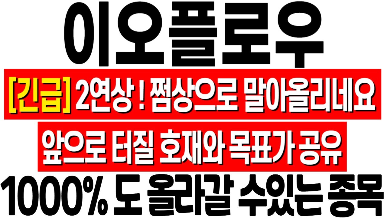 이오플로우 주가 전망 2연상 쩜상으로 말아 올리네요 앞으로 터질 호재와 목표가 공유 이오플로우 메드트로닉 이오플로우