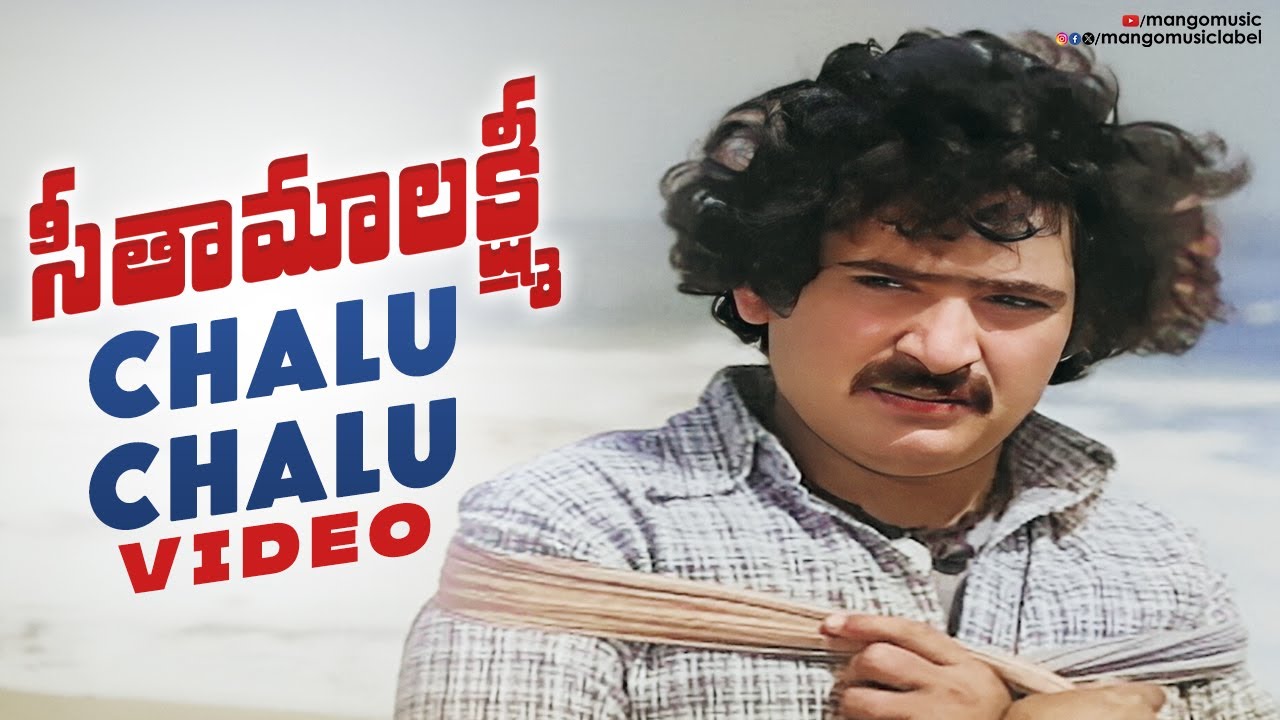 Seetha Mahalakshmi Movie Song | Chaalu Chaalu Video Song | Chandra ...