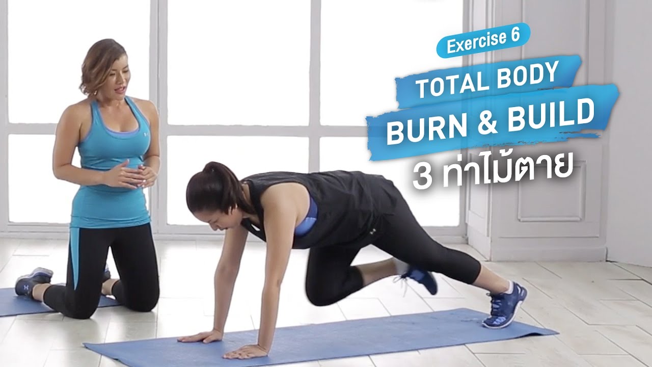 Exercise 6: Total Body Burn & Build 3 ท่าไม้ตาย - YouTube