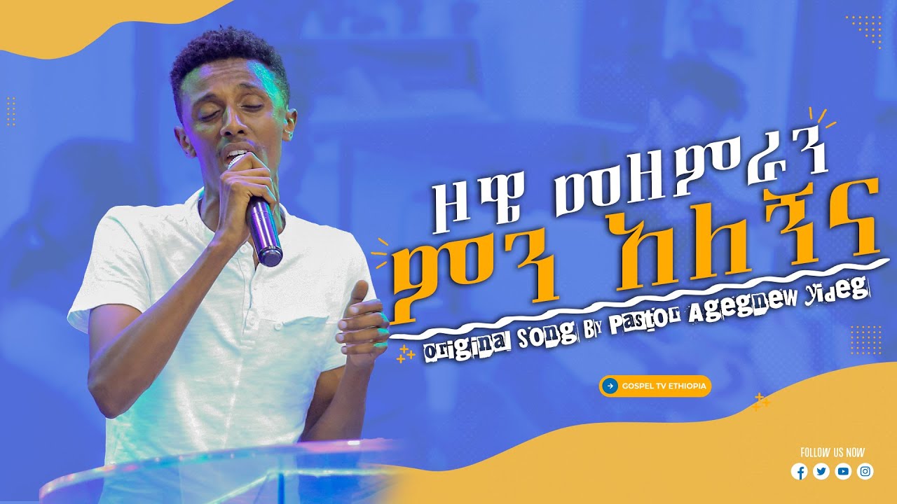 ምን አለኝና....ዞዌ መዘምራን አስደናቂ አምልኮ @Gospel TV Ethiopia @Reverend Tezera ...