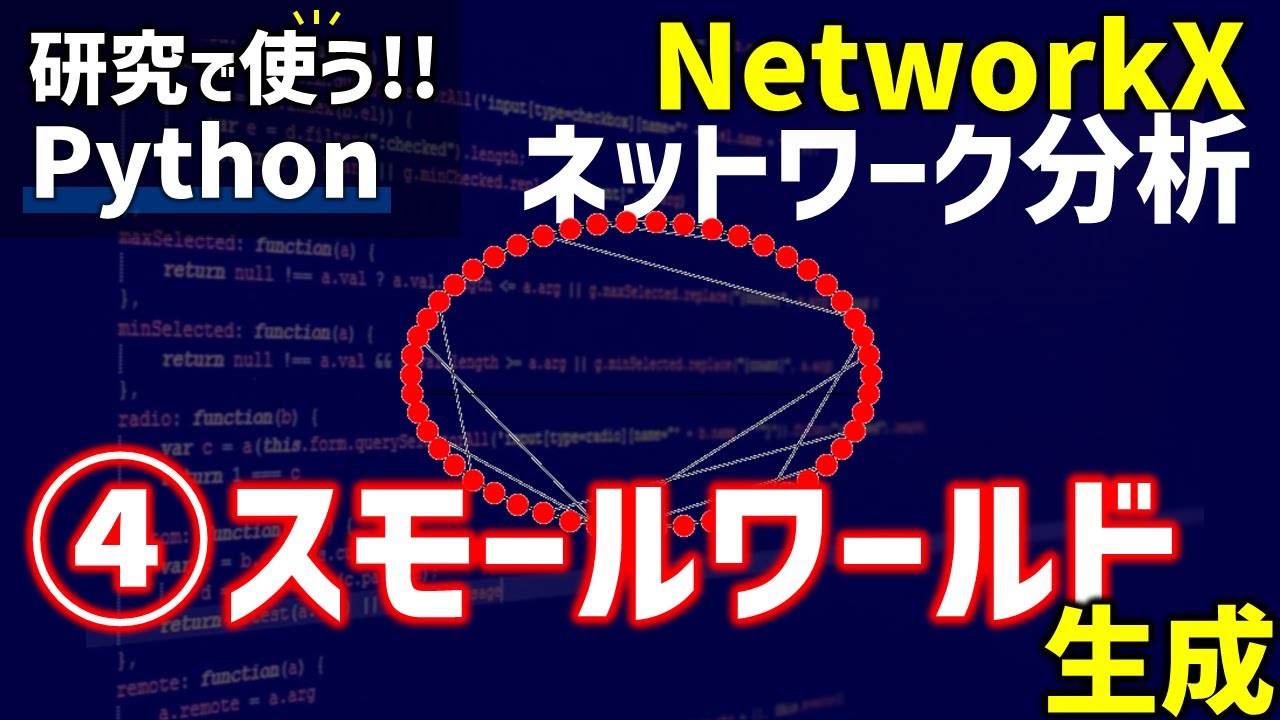 【研究で使うPython】#11 NetworkXによるネットワーク分析 ④スモールワールドネットワークの生成 - YouTube
