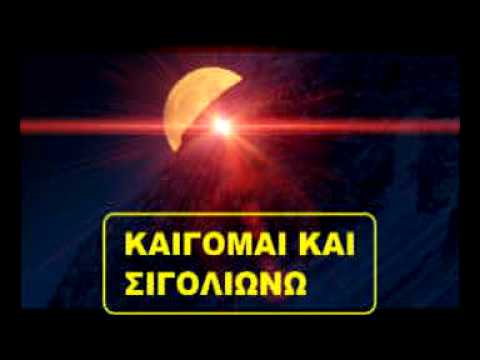ΔΗΜΗΤΡΗΣ ΥΦΑΝΤΗΣ - ΚΑΙΓΟΜΑΙ ΚΑΙ ΣΙΓΟΛΙΩΝΩ - YouTube