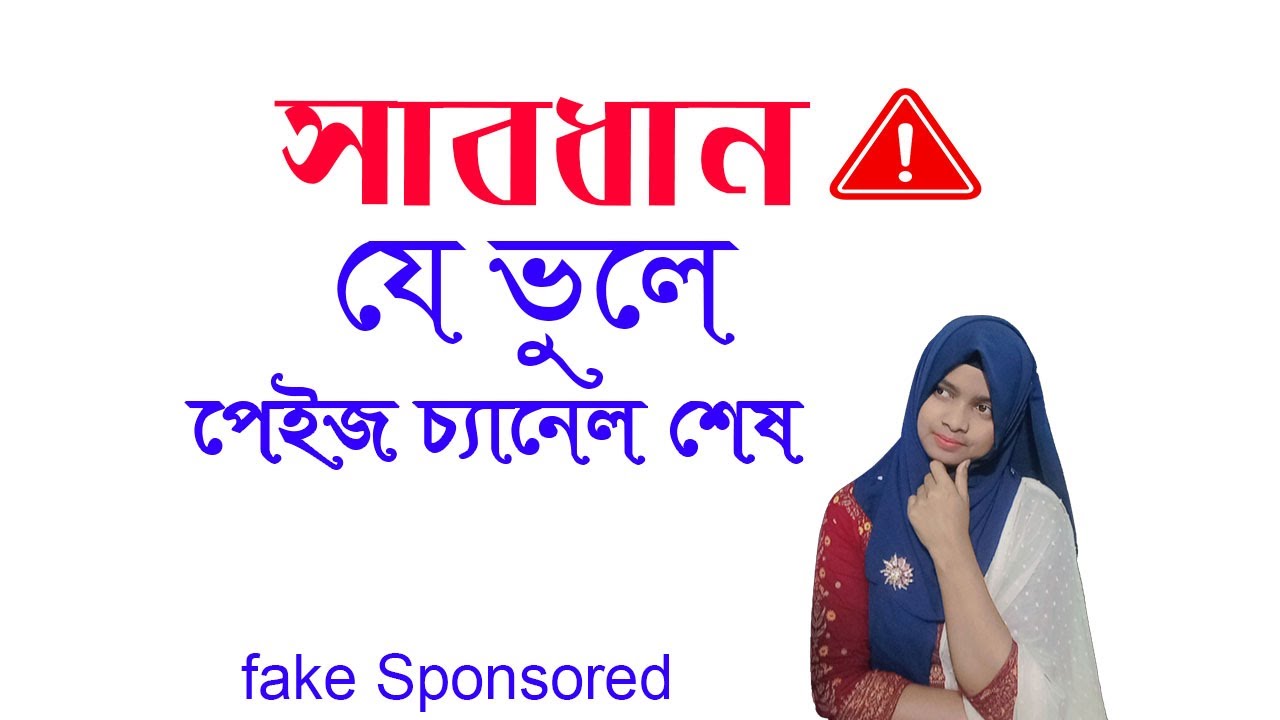সতর্ক হোন এখুনি পেইজ চ্যানেল হারাতে না চাইলে।Facebook Fake Sponsorship ...