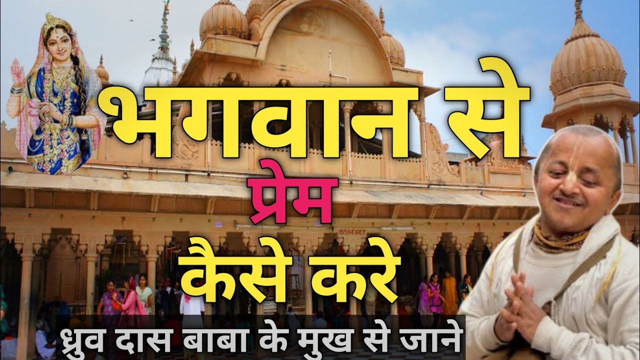 भगवान से प्रेम कैसे करें ध्रुव दास बाबा प्रवचन 🙏 dhruv das baba - YouTube