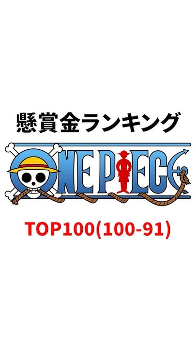 【ワンピース】懸賞金ランキングTOP100（100位〜91位） #ワンピース #ONEPIECE #shorts - YouTube