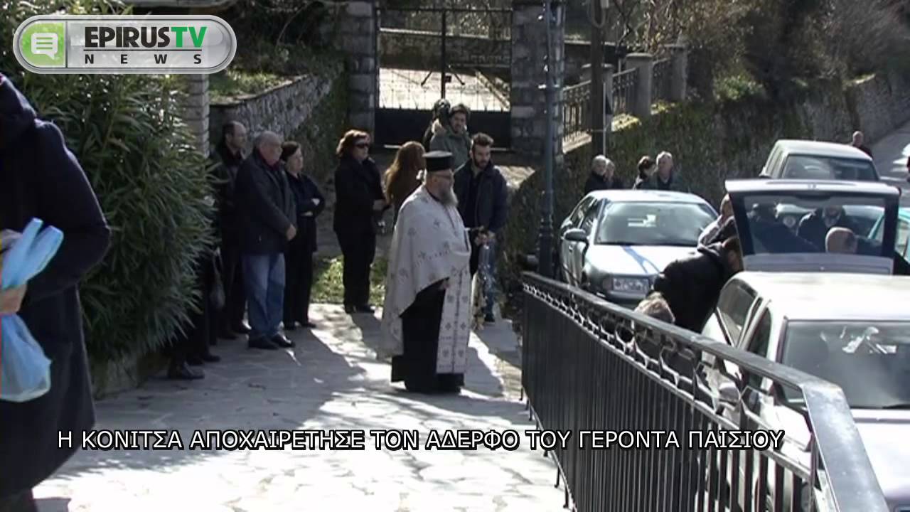 Η ΚΟΝΙΤΣΑ ΑΠΟΧΑΙΡΕΤΗΣΕ ΤΟΝ ΑΔΕΡΦΟ ΤΟΥ ΓΕΡΟΝΤΑ ΠΑΙΣΙΟΥ - YouTube