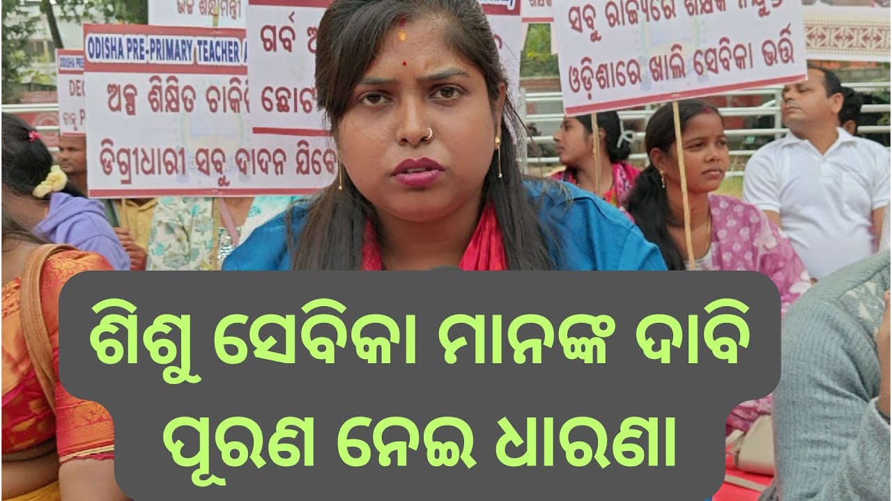 ଶିଶୁ ସେବିକା ମାନଙ୍କ ଦାବି ପୂରଣ ନେଇ ଧାରଣା | Sishu sevika | Sishu Vatika ...
