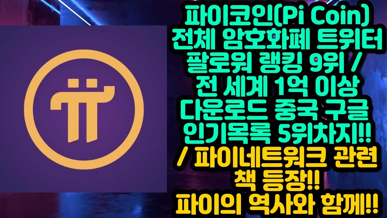 파이코인 전체 암호화폐 트위터 팔로워 랭킹 9위 전 세계 1억 이상 다운로드 중국 구글 인기목록 5위차지 파이네트워크