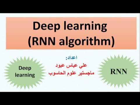 Deep learning (RNN algorithm) + Example by Python التعلم العميق مع مثال ...
