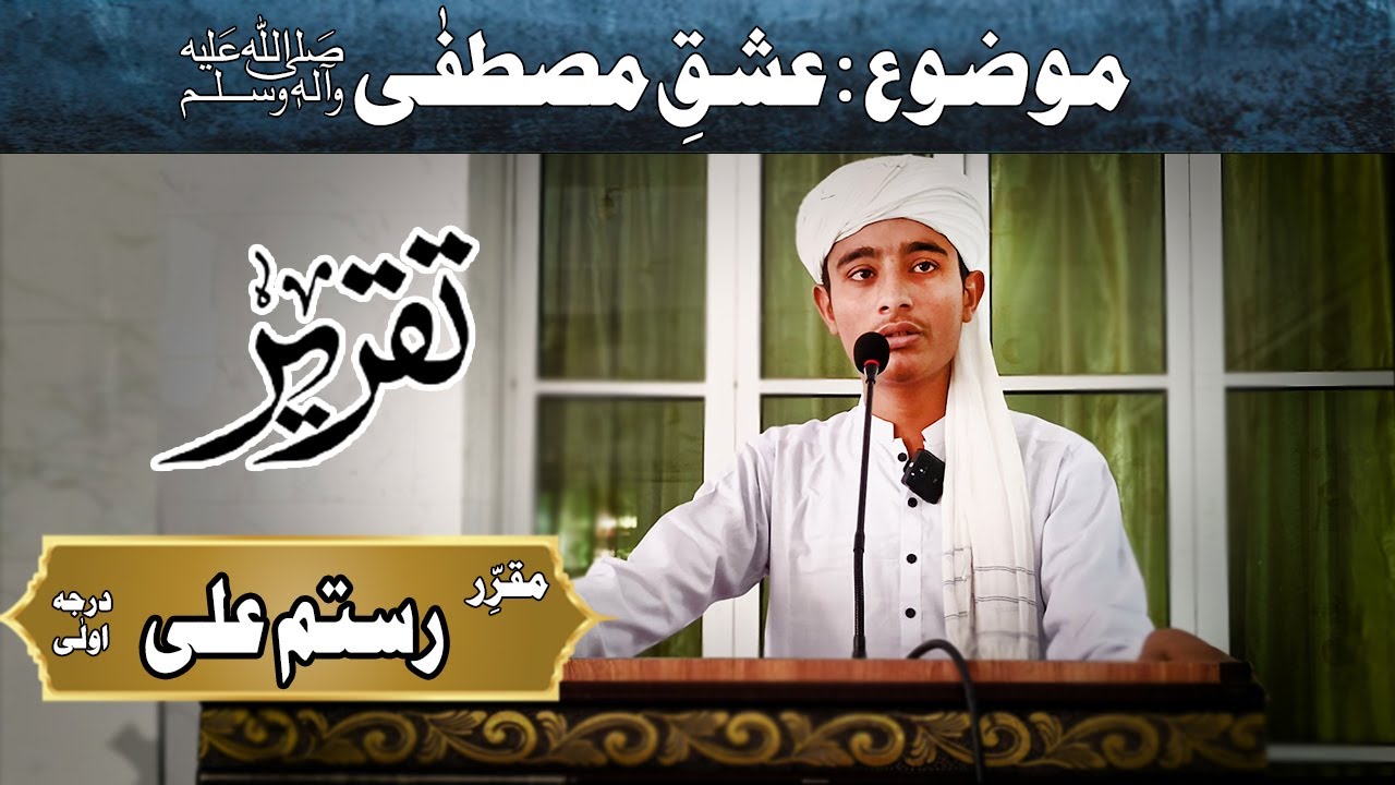 Ishq E Mustafa ️ || Rustam Ali || Class : oula ( 1 ) || TIC Media ...
