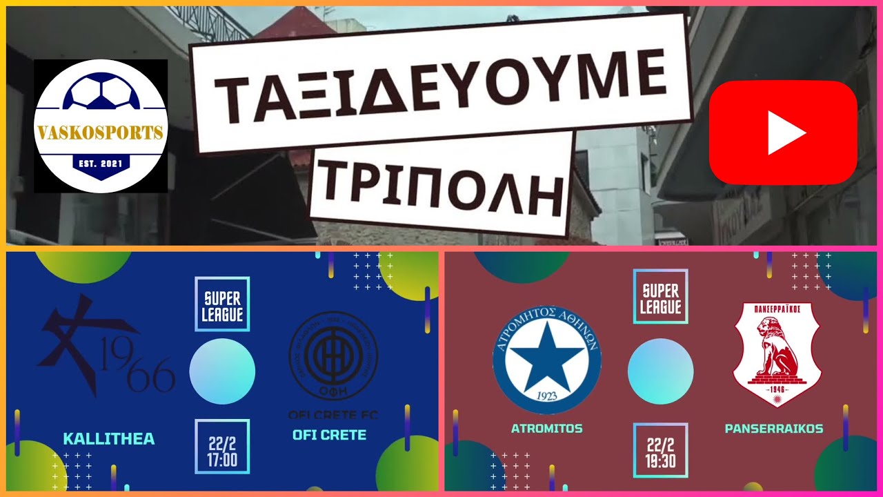 ΠΑΜΕ ΠΕΡΙΣΤΕΡΙ - ΛΕΩΦΟΡΟ & ΤΡΙΠΟΛΗ | ΑΤΡΟΜΗΤΟΣ - ΠΑΝΣΕΡΡΑΪΚΟΣ ...