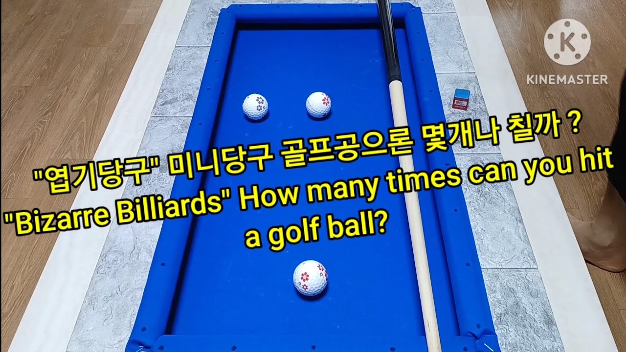 "엽기당구" 미니당구대에서 골프공당구는 가능할까? Is it possible to play golf billiards on a ...