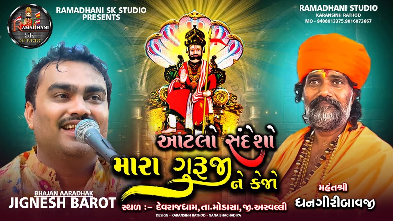 Aatlo Sandesho Mara Guruji Ne Kejo ll Jignesh Barot ll Devrajdham ...