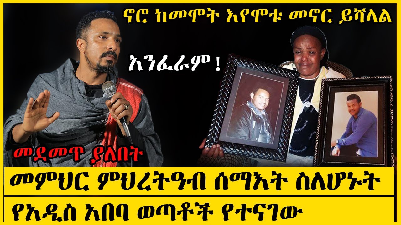 ሰበር መረጃ - መምህር ምህረተዓብ ትላንት በአዲስ አበባ ሰማእት ስለሆኑት ወጣቶች የተናገረው መሰማት ያለበት ...