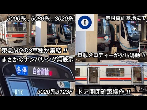 【都営三田線の車両基地で出庫前点検を実施する東急3車種‼︎】東急3000系3111F（2次車＋4次車）, 5080系5186F（6次車＋13次 ...