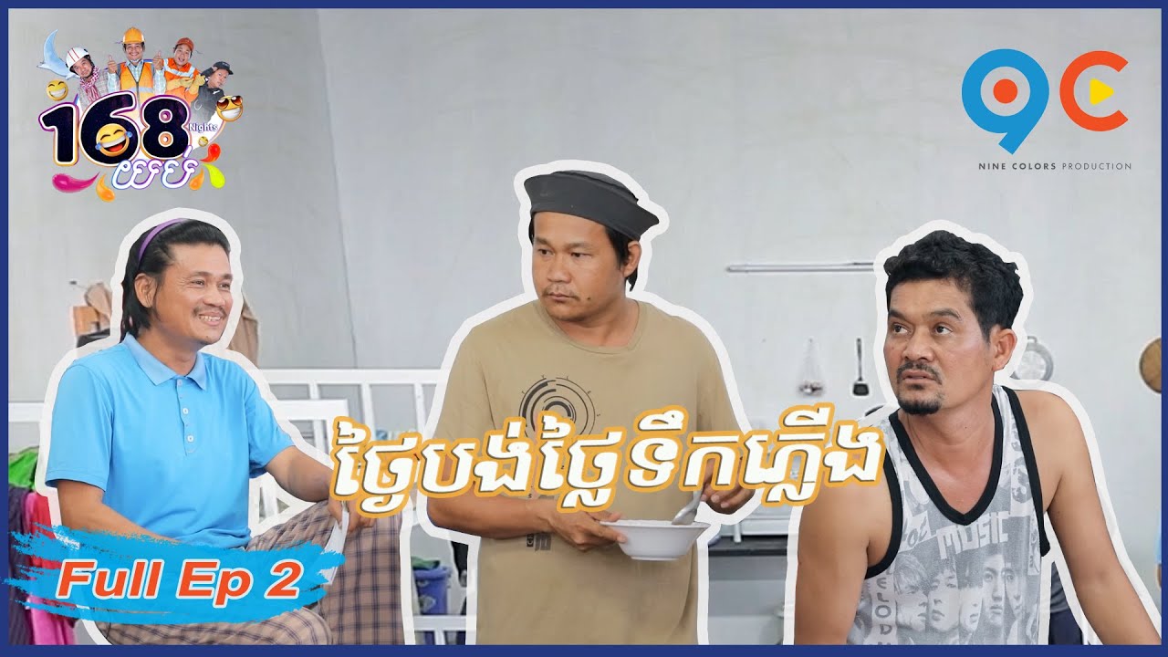 168យប់ EP2 (Full Episode) - YouTube