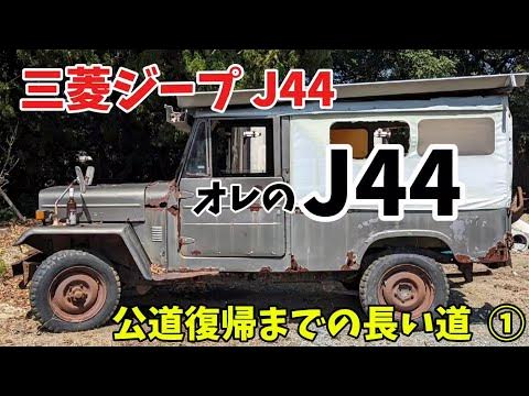 三菱ジープ J44 公道復帰までの長い道 その1 Mitsubishi Jeep J44 4DR5 Engine 書類無いのでナンバー取得不可。 - YouTube