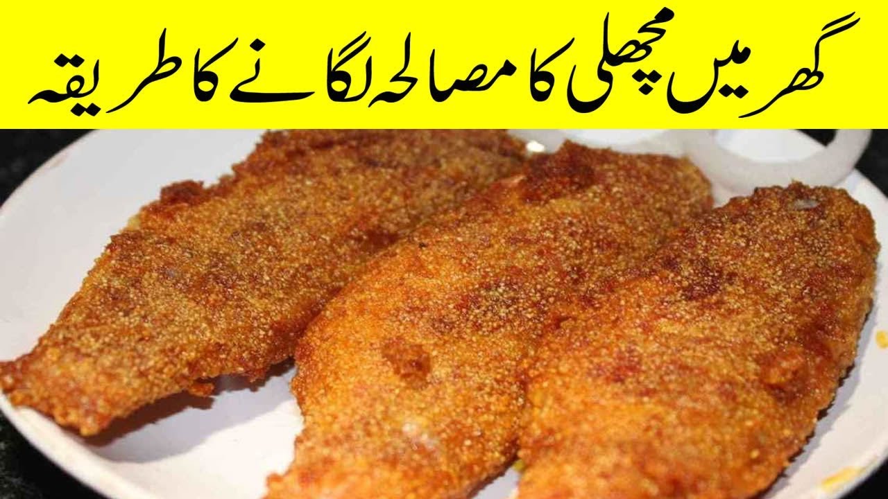 Machli ka Masala banane ka tarika | How to Make Fish Masala - YouTube