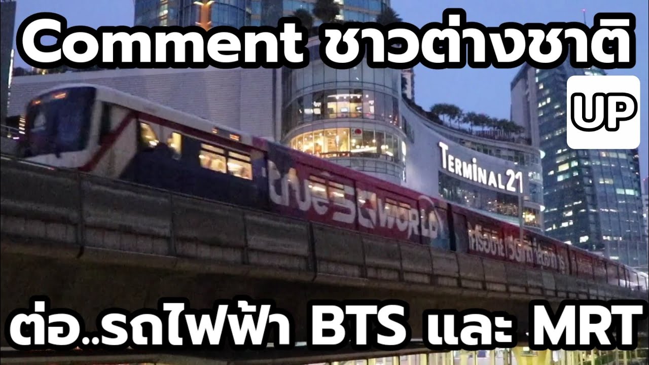 Comment ต่างชาติ : เกี่ยวกับรถไฟฟ้า BTS และ MRT - YouTube