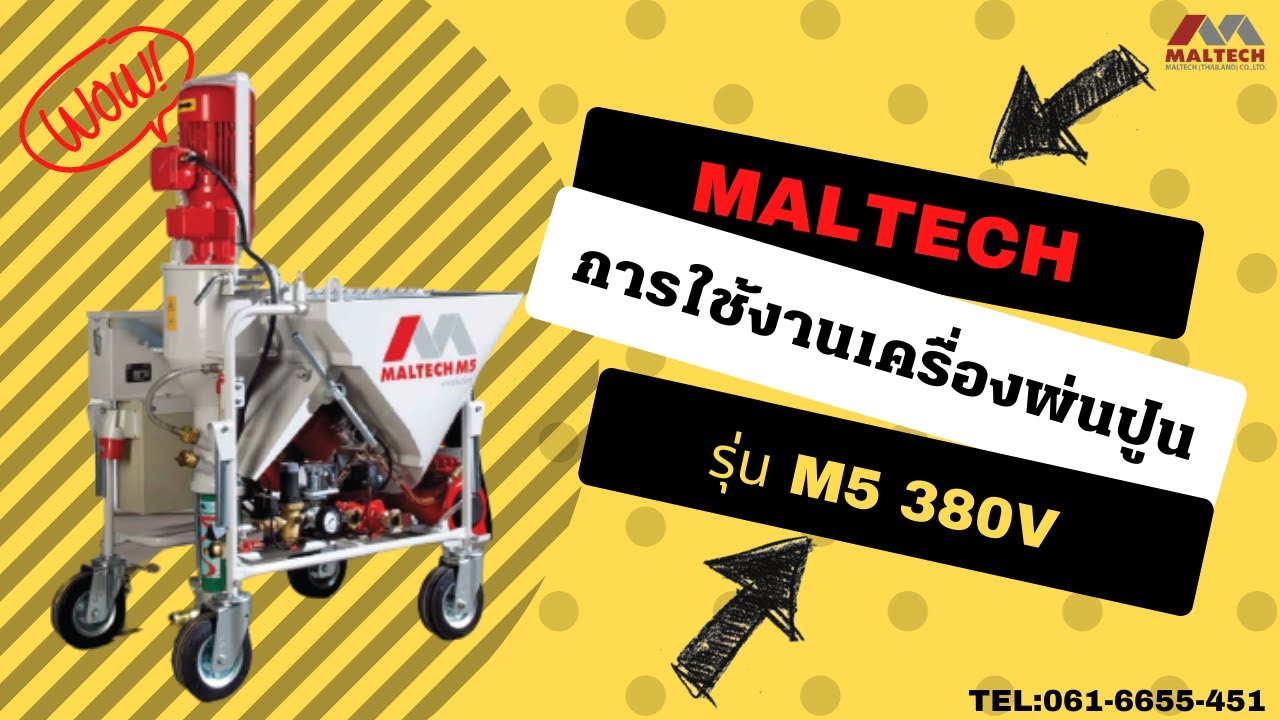 การสอนใช้งานเครื่องพ่นปูนฉาบ รุ่น M5 380V By:ช่างดิว Maltech - MALTECH THAILAND - YouTube