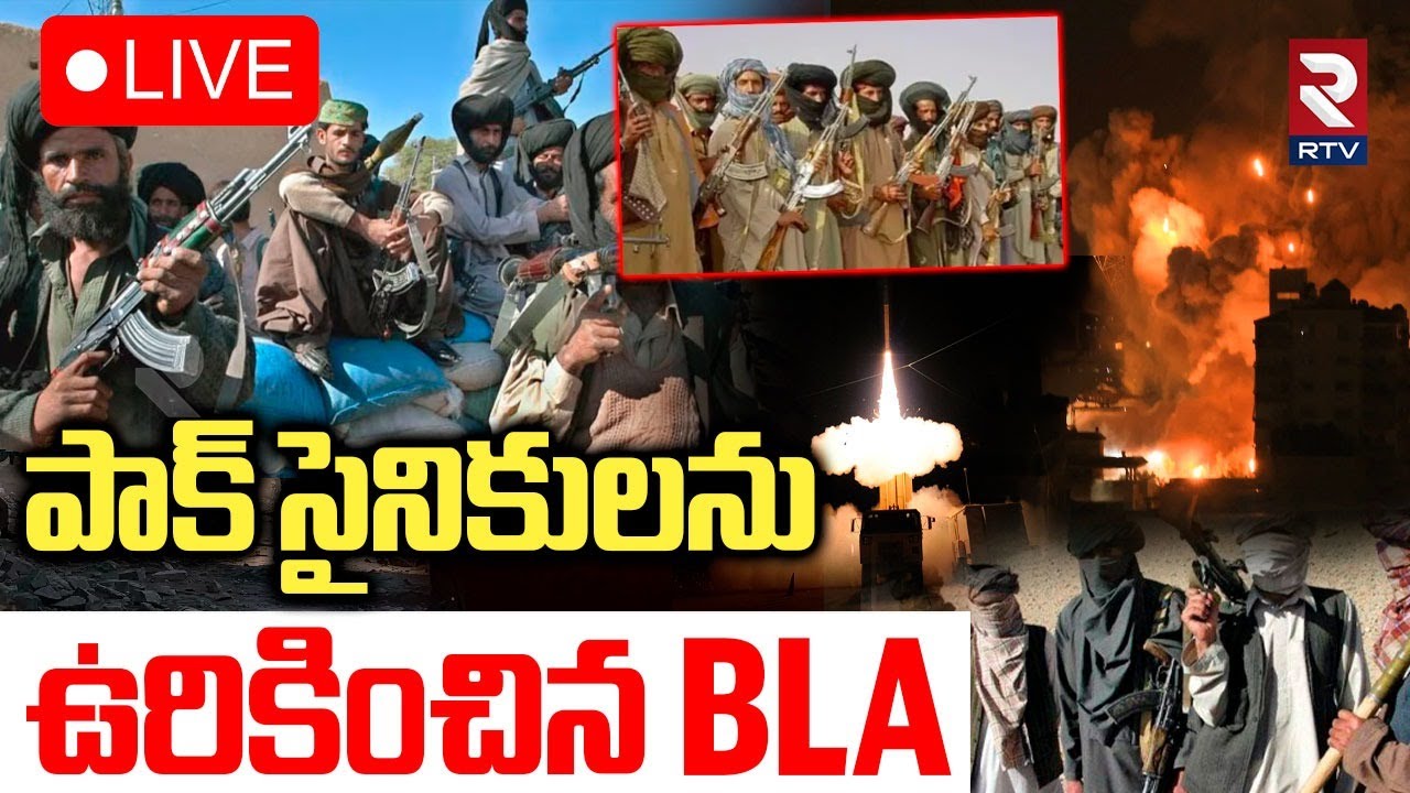 BLA Attack On Pak Army🔴LIVE : పాక్‌ సైనికులను ఉరికించిన BLA | India ...
