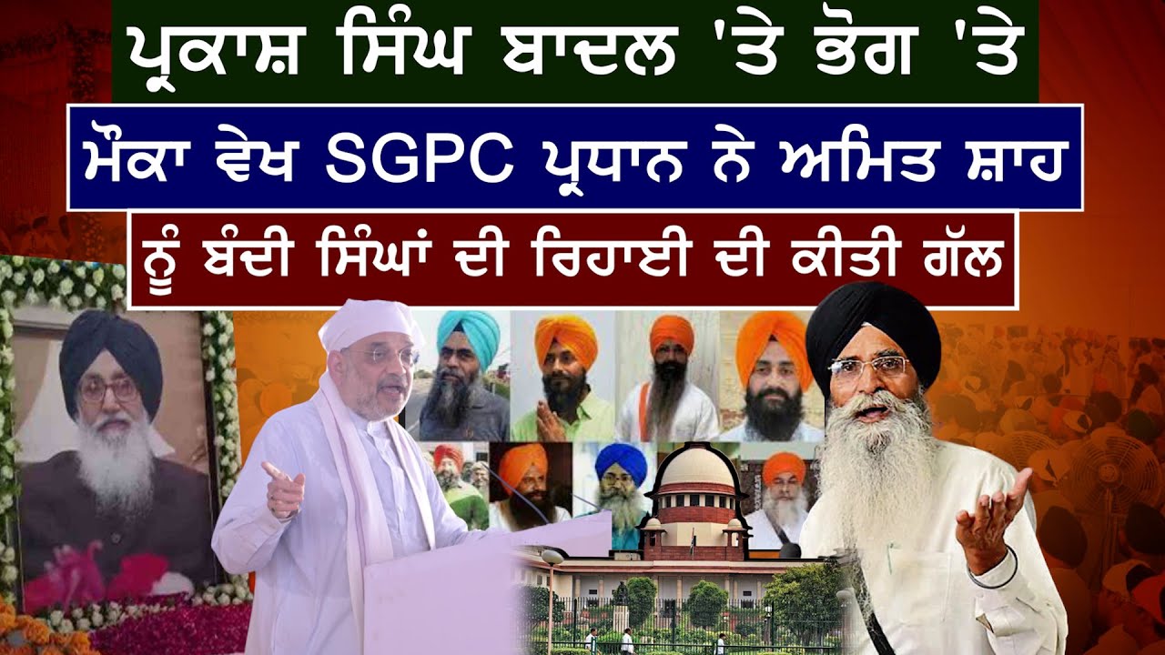 Parkash S Badal de Bhog te SGPC Pardhan ne Amit Shah Age kar diti Bandi ...