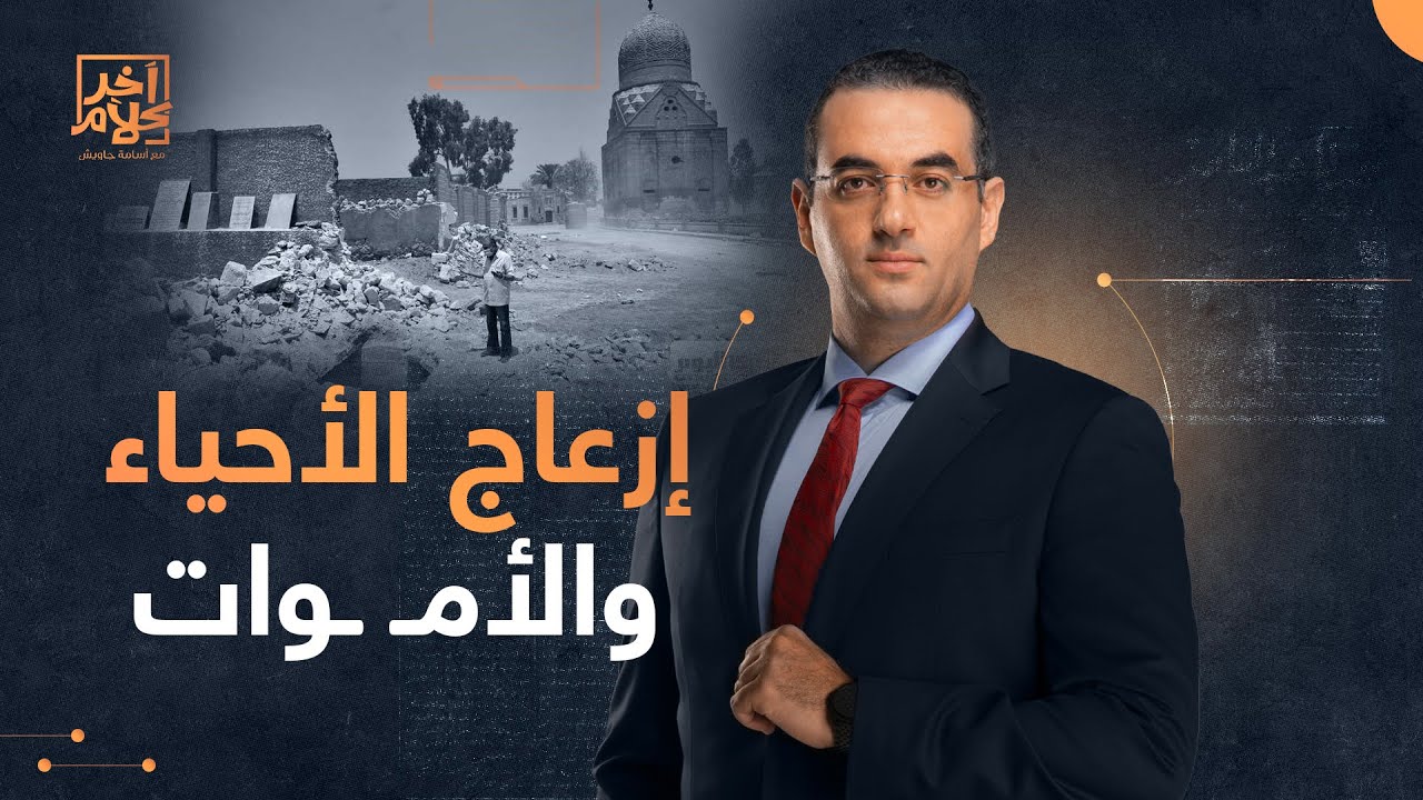 أسامة جاويش عبد الفتاح السيسي رجل الكباري يحارب المقابـ ـر ويزعج الأحياء والأمــ ـوات Youtube