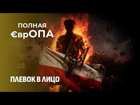 От любви до ненависти: Польша окончательно разорвала отношения с Украиной? Полная Европа