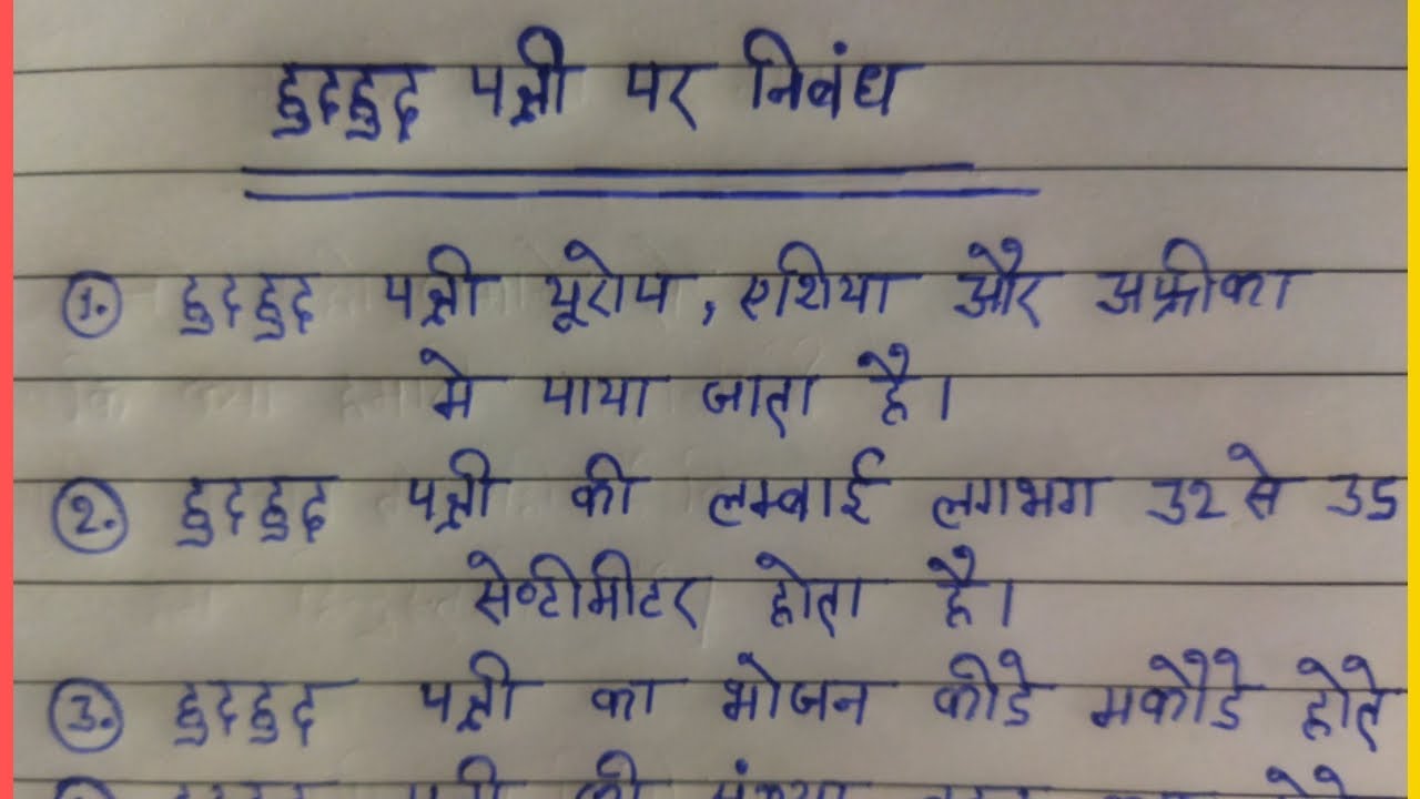 हुदहुद पक्षी पर निबंध | Hudhud Pakshi Par 5 Line Nibandh Hindi Mein ...