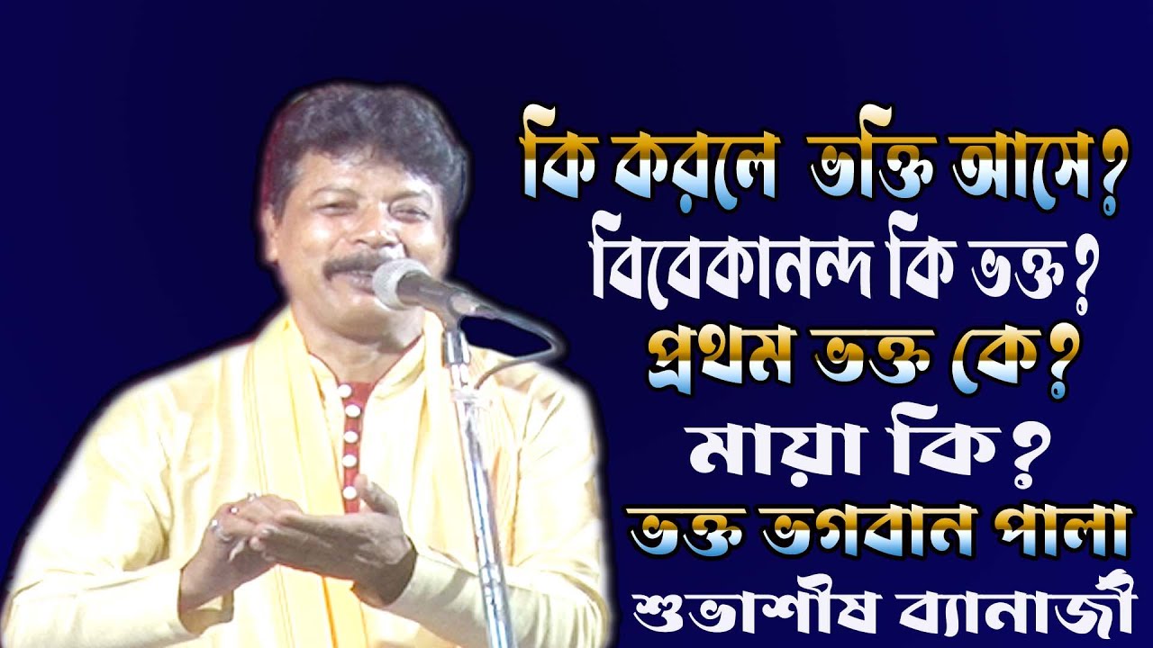 শুভাশিস ব্যানার্জি সদানন্দ যশ কবিগান ভক্ত ভগবান পালা/subhashish ...