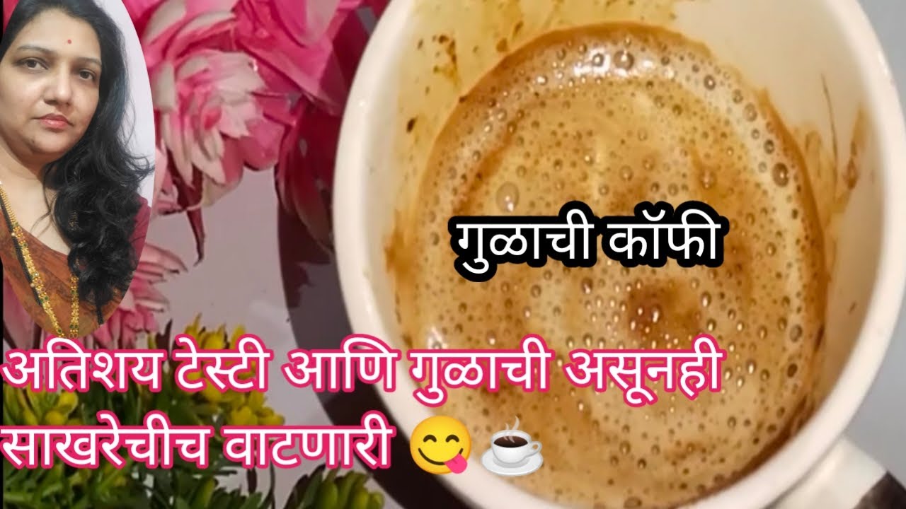 Coffee / gulachi Coffee/गुळची कॉफी /Instant Coffee - YouTube