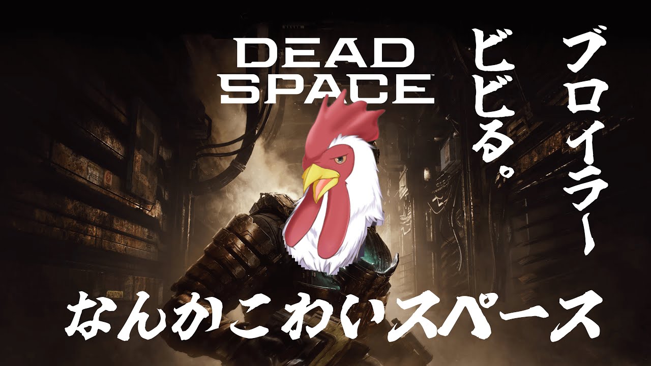 【Dead Space】35歳、エイリアン野郎にビビる。【Part4】 - YouTube