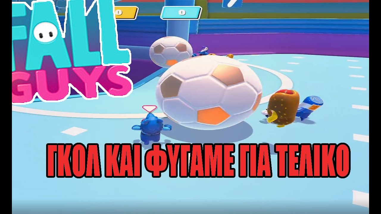 ΓΚΟΛ ΚΑΙ ΦΥΓΑΜΕ ΓΙΑ ΤΕΛΙΚΟ - FALL GUYS - YouTube