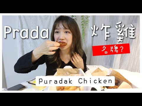 韓國Prada炸雞? 開箱韓國炸雞屆Prada - Puradak Chicken 有驚喜嗎🐝 Mira 咪拉 - YouTube