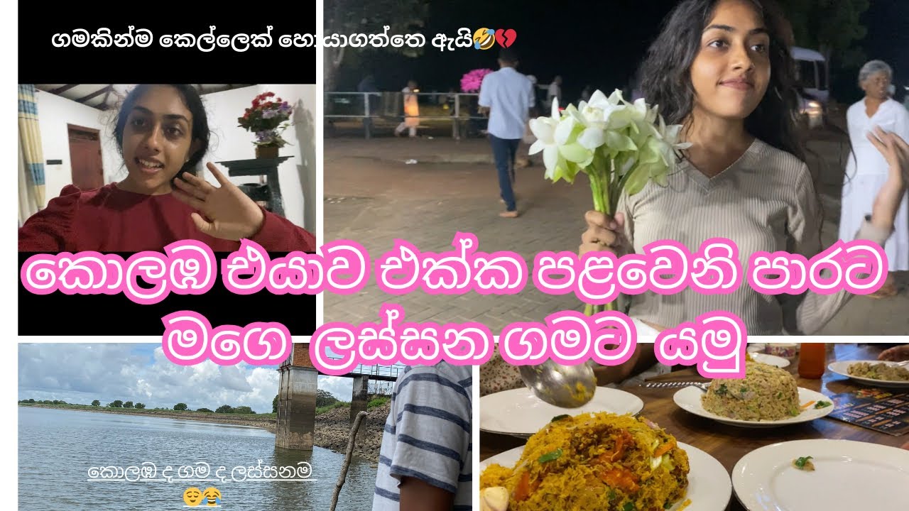 එයා එක්ක පලවෙනි පාරට ගමට ගියා🙈🫠day In Our Life💕😁😅 Viralvideo Youtube